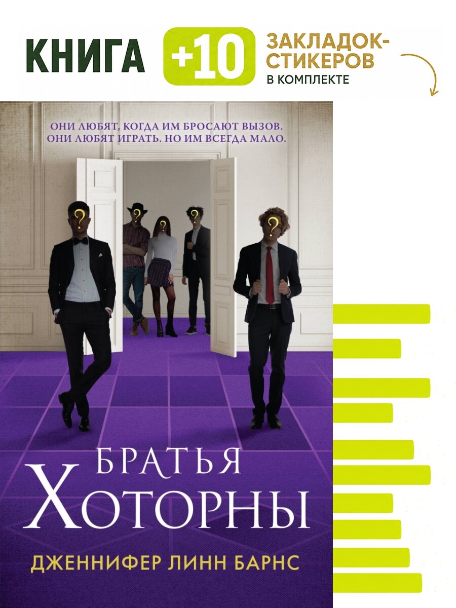 Братья Хоторны. Комплект: книга + 10 закладок-стикеров