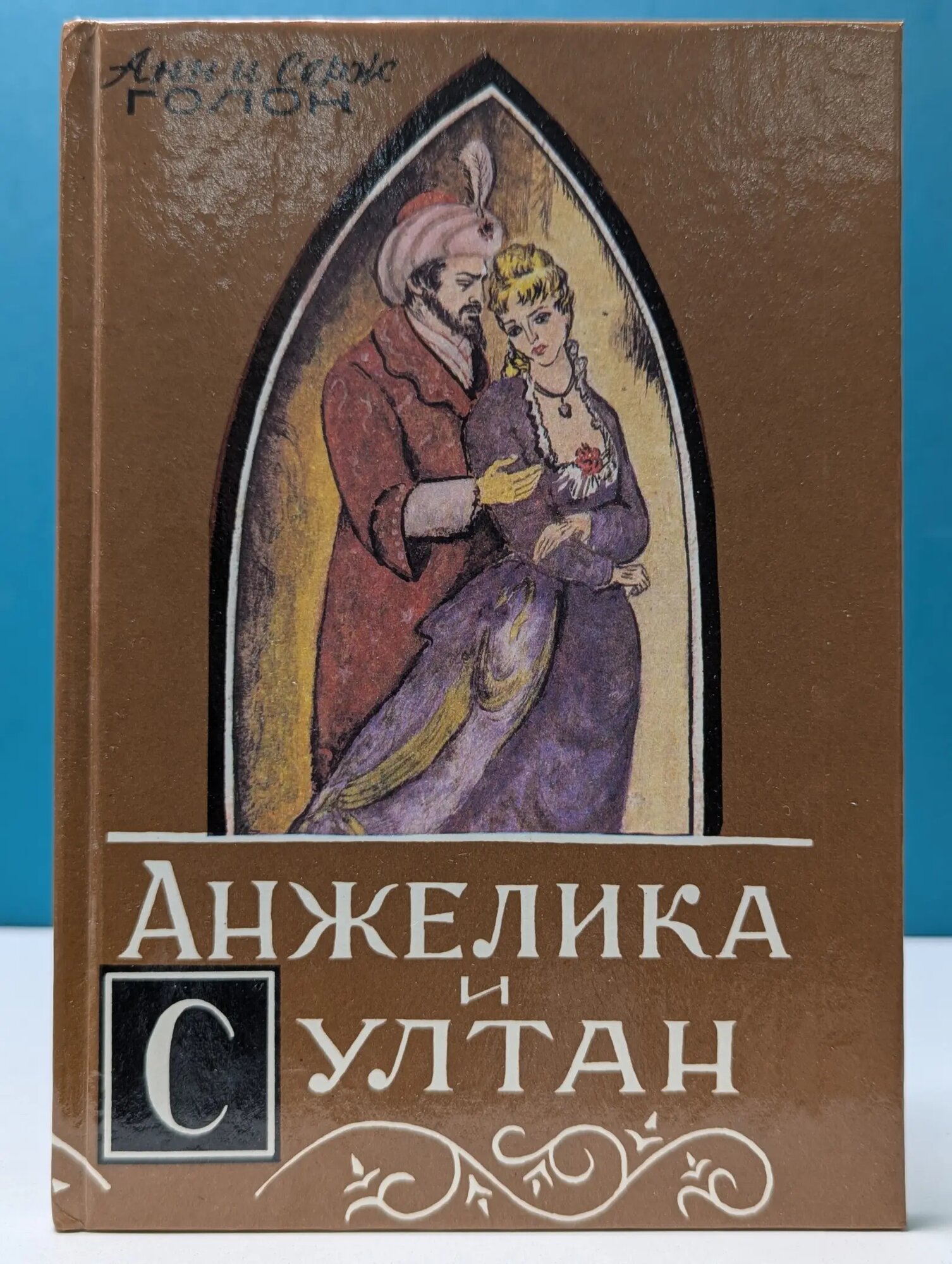 Анжелика и султан Голон Анн, Голон Серж 1991