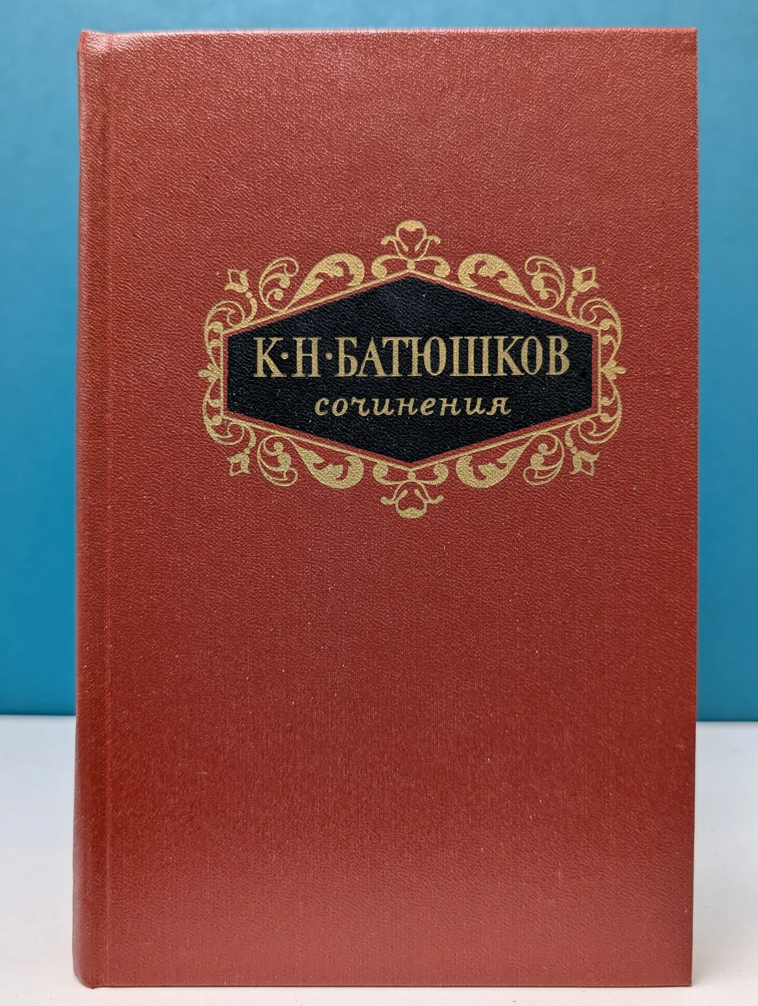 Константин Батюшков. Сочинения в 2 томах. Том 2 Батюшков Константин Николаевич 1989