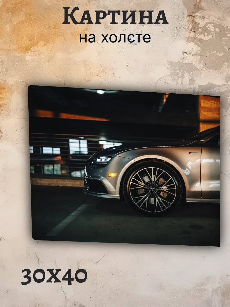 Картина Постер 30х40 Автомобиль Ауди Audi Эстетика Статус
