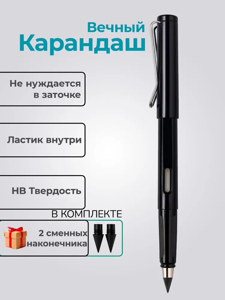 Вечный карандаш с ластиком