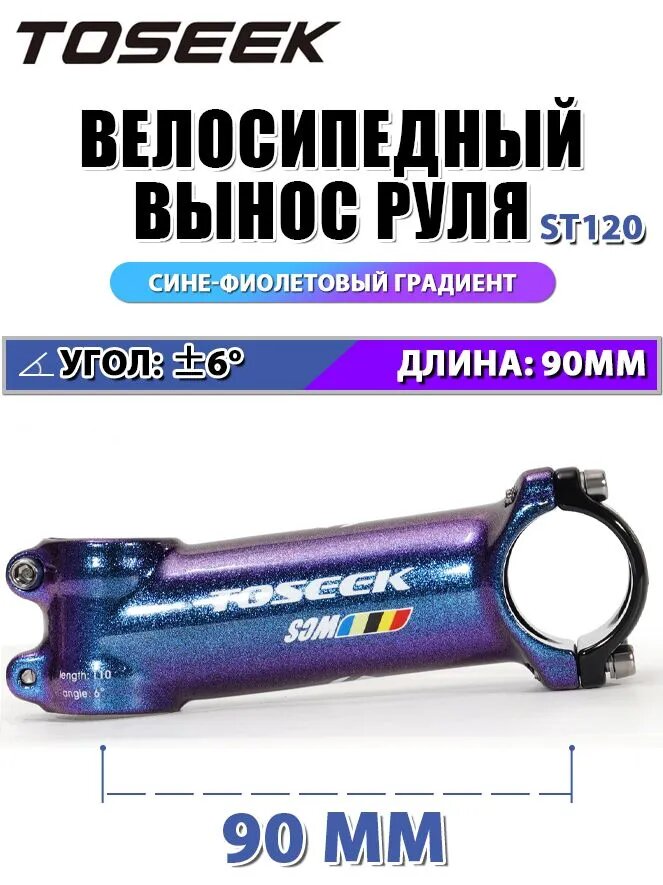 TOSEEK ST120 Велосипедный вынос руля , угол наклона 6 градусов, длина 90 мм, подходит для шоссейных и горных велосипедов. Прочный, износостойкий, изготовлен из алюминиевого сплава 6061