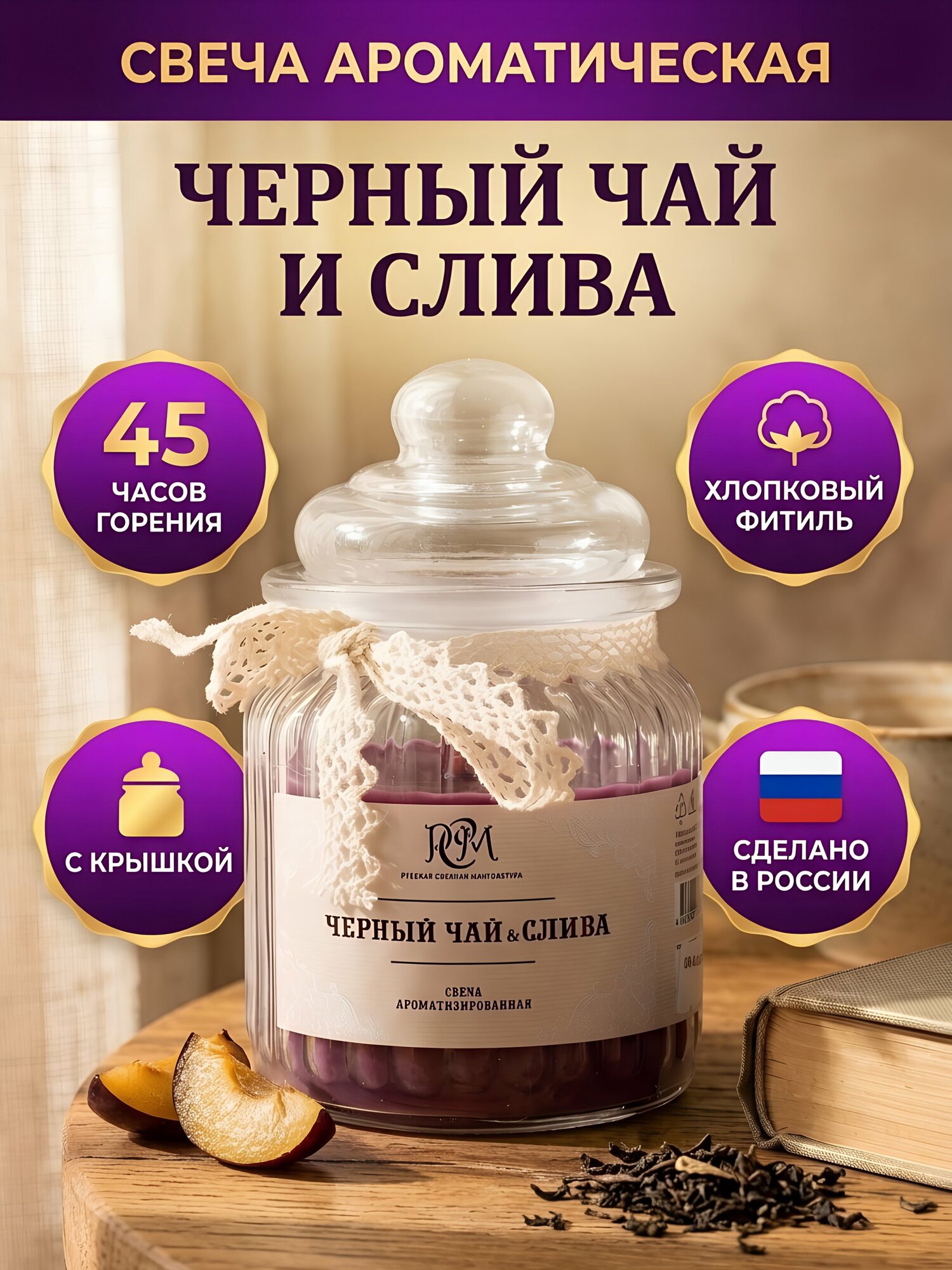 Свеча ароматизированная в банке Черный чай и слива декоративный предмет интерьера 45 часов