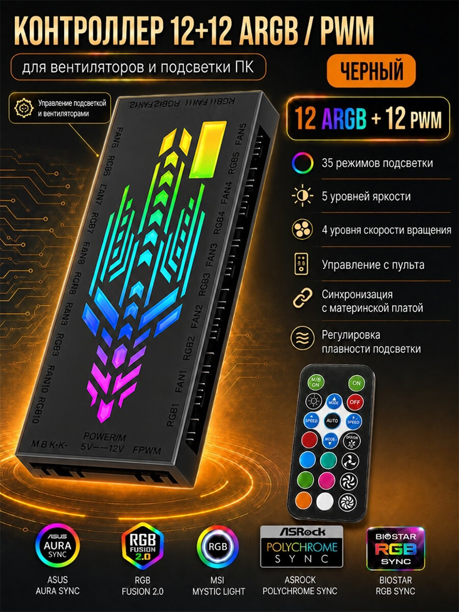 Контроллер ARGB-хаб 12+12 для вентиляторов ПК, PWM 4-pin + ARGB 5V 3-pin, SATA, с пультом, черный