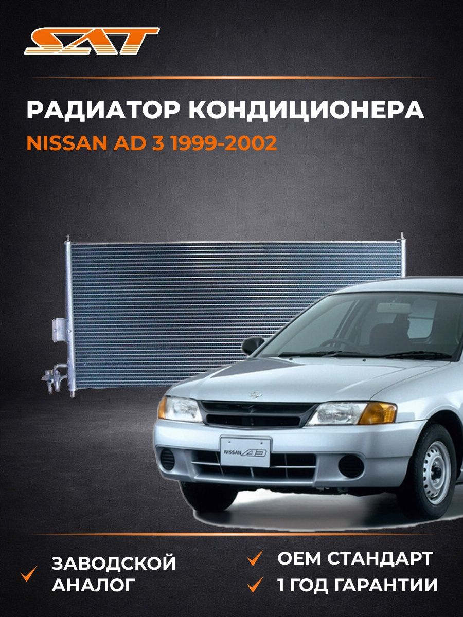 Радиатор кондиционера SAT STNY113940 Ниссан AD 3 Nissan AD 3 1999-2002