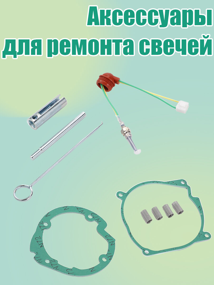 Ремкомплект для автономного воздушного отопителя 5кВт ( Прокладка, сетка свечи накала, свечной ключ )