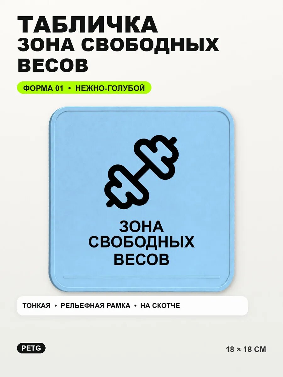 Табличка «Зона свободных весов» 18×18 см, нежно-голубая, светло-голубой
