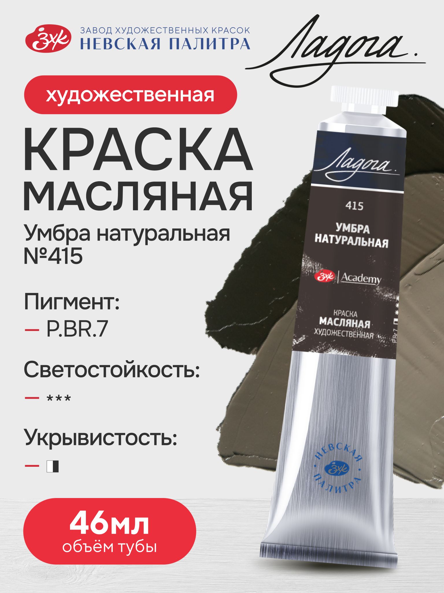 Масляная краска для рисования художественная Умбра натуральная масло №415 Ладога 46мл