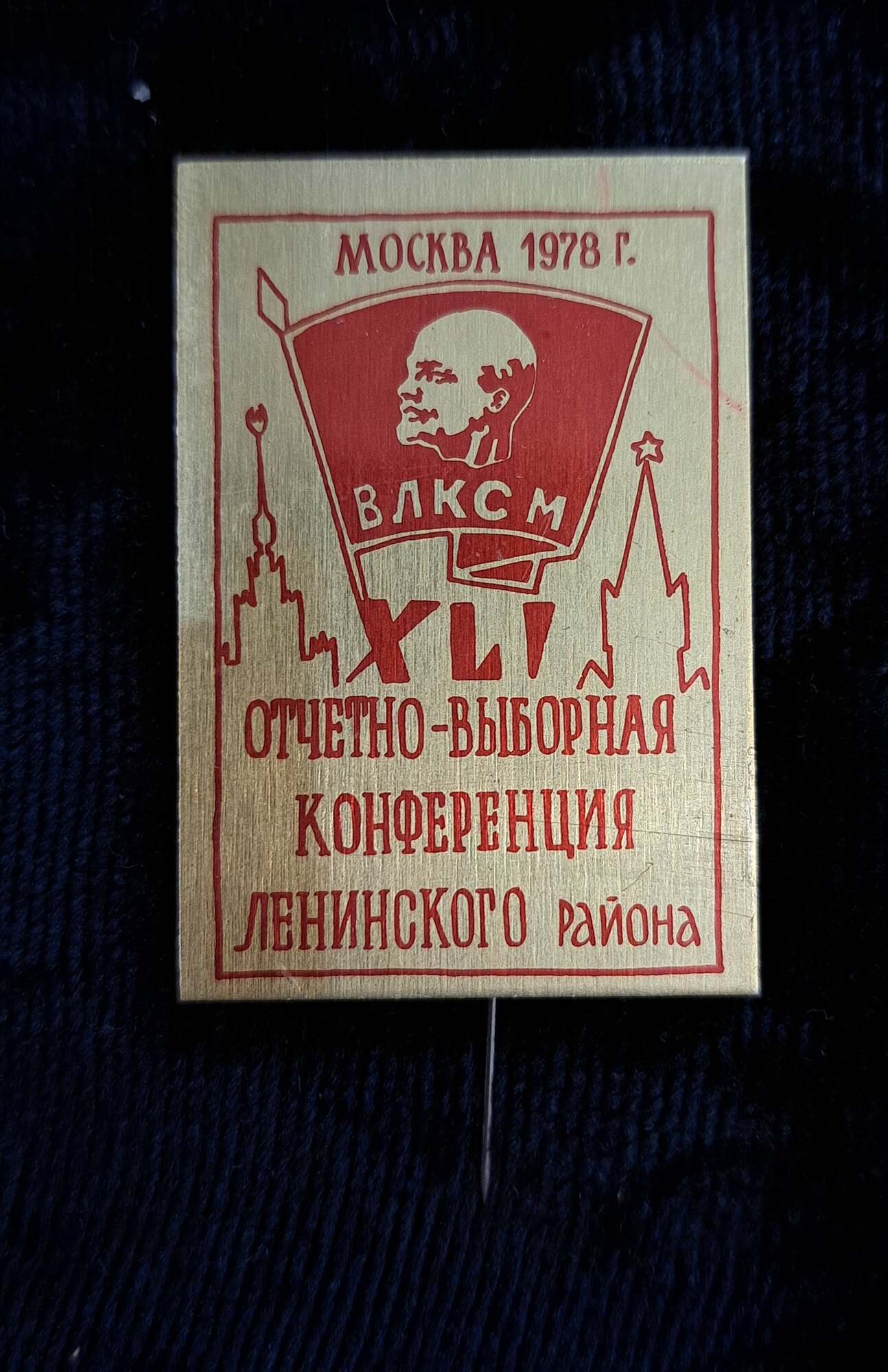 Значок Отчетно-выборной конференции Ленинского района "влксм" СССР