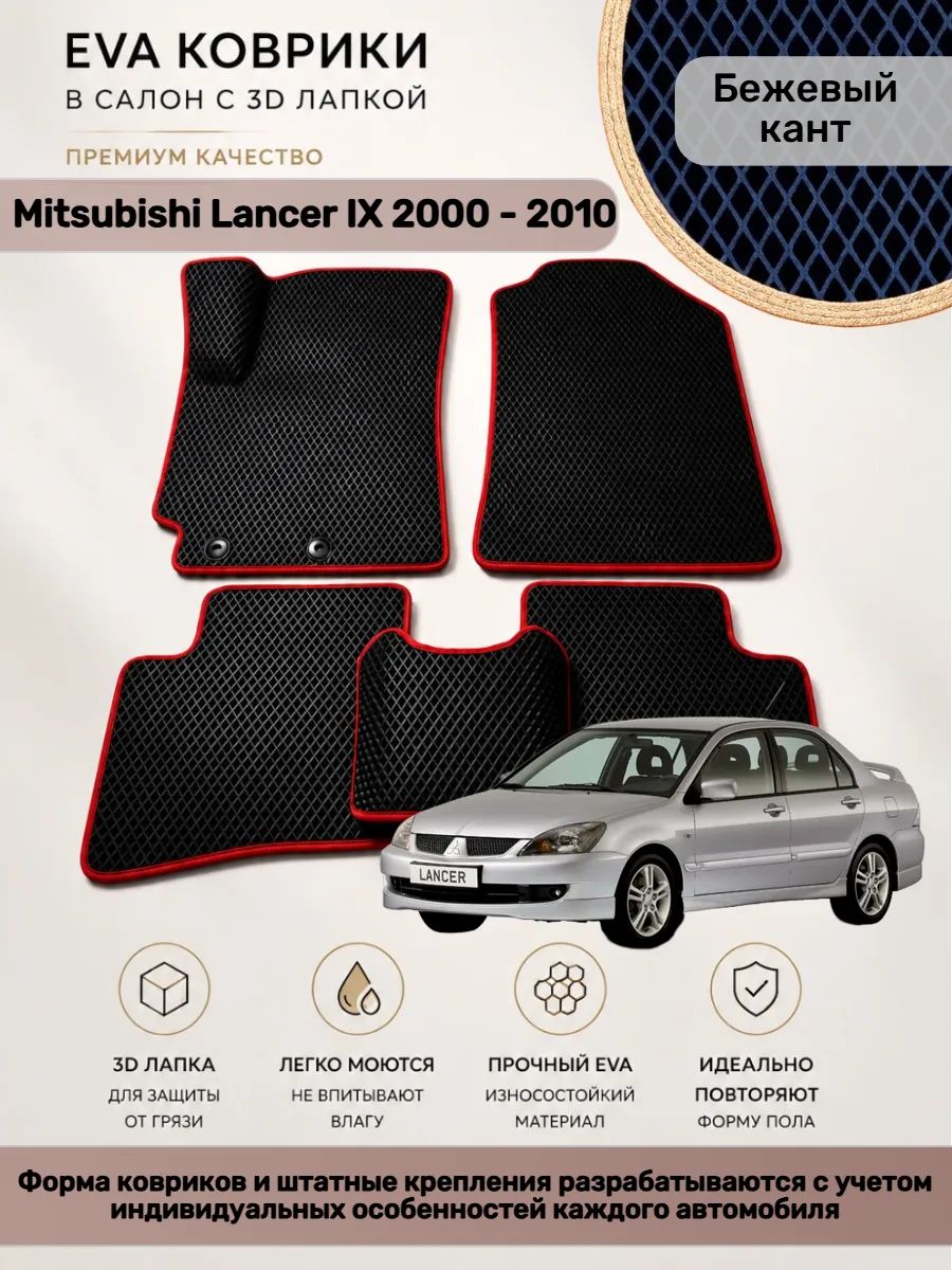 EVA коврики с 3D лапкой Mitsubishi Lancer IX Лансер 9