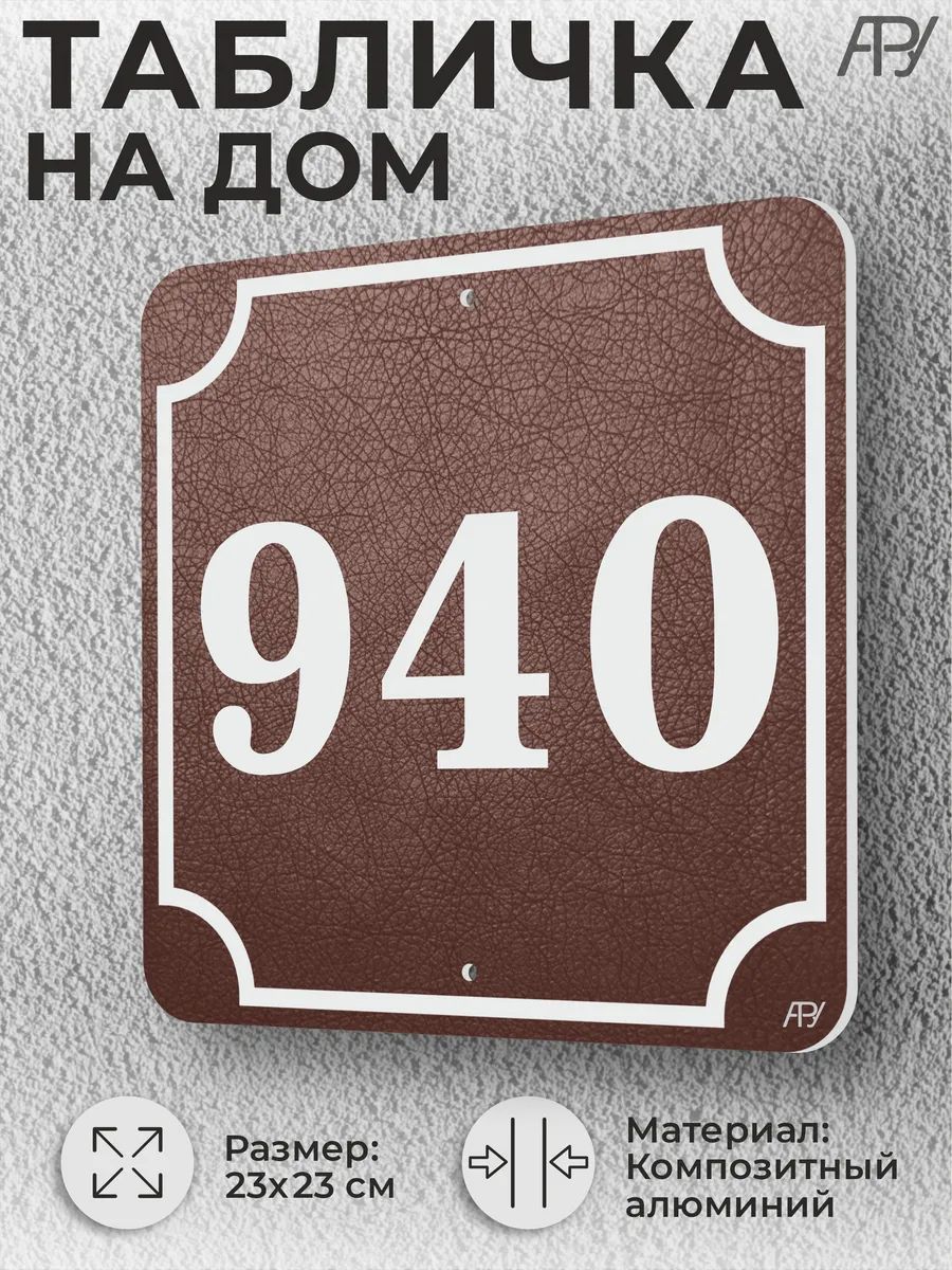Адресная табличка с номером дома "литая" №940 (имитация)