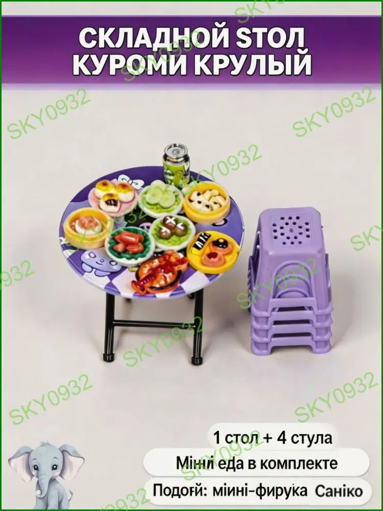 Складной стол Куроми круглый, набор 1+4 стула, подарок фигурка Санрио + 5 игровых наборов