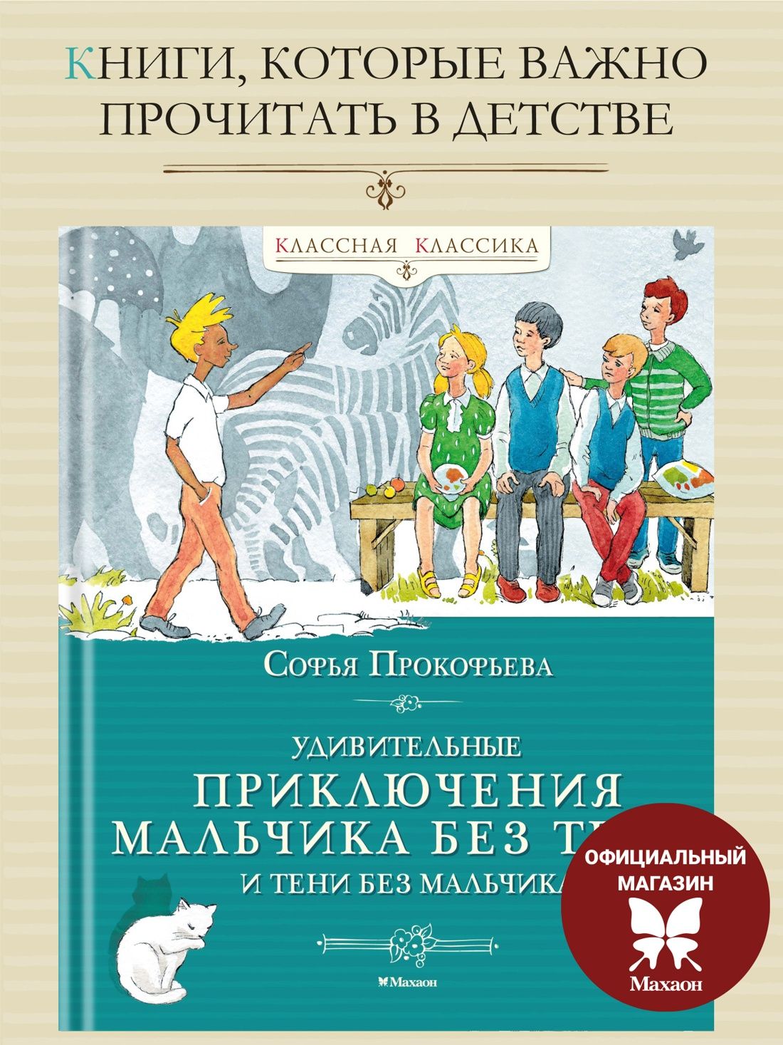 Удивительные приключения мальчика без тени и тени без мальчика | Прокофьева Софья Леонидовна