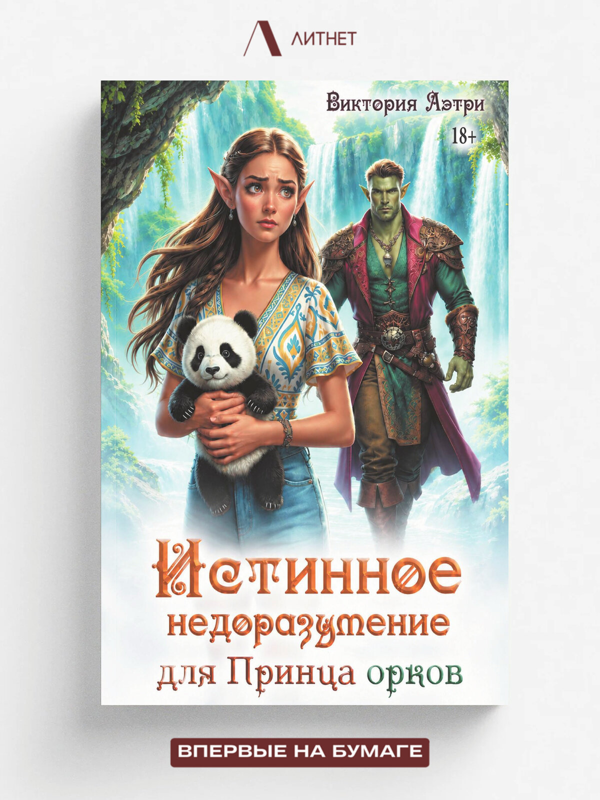 Истинное недоразумение для Принца Орков