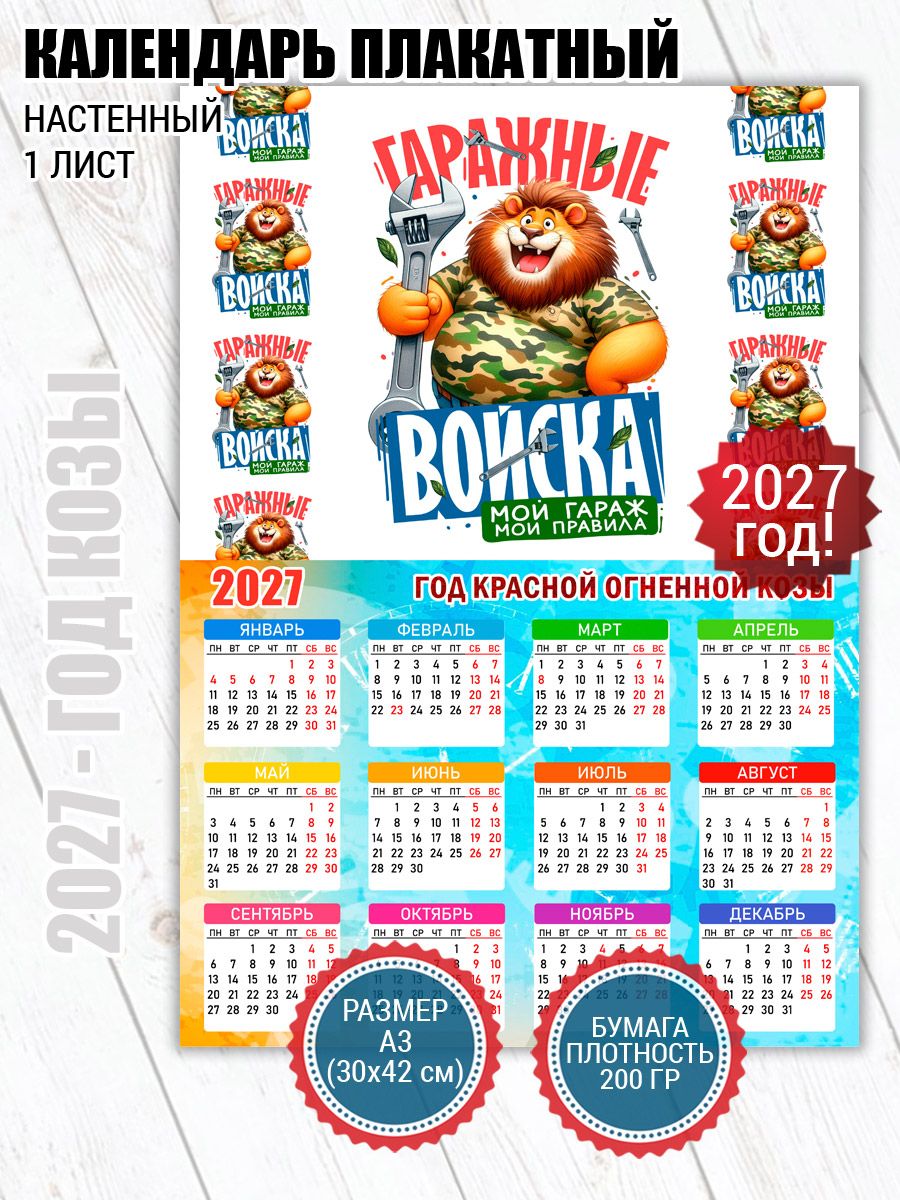 Календарь плакат Гаражные войска