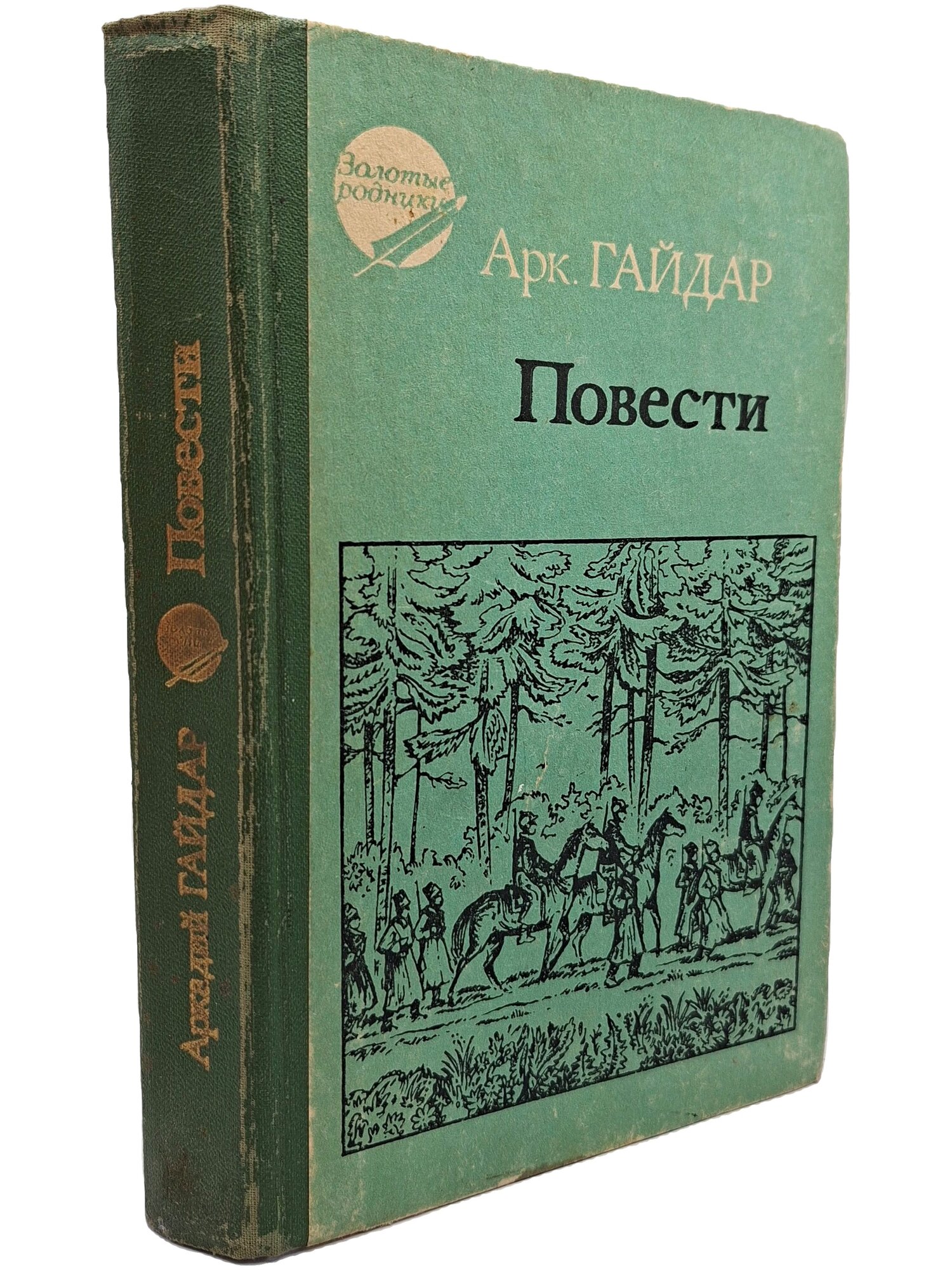 Гайдар Аркадий Петрович. Повести. Гайдар Аркадий Петрович. 1984. Твердый переплет. 400 стр