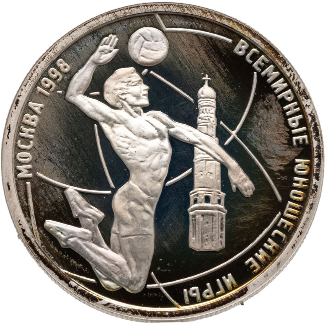 1 рубль 1998 ММД Всемирные юношеские игры волейбол, Серебро 925, в сохранности Proof