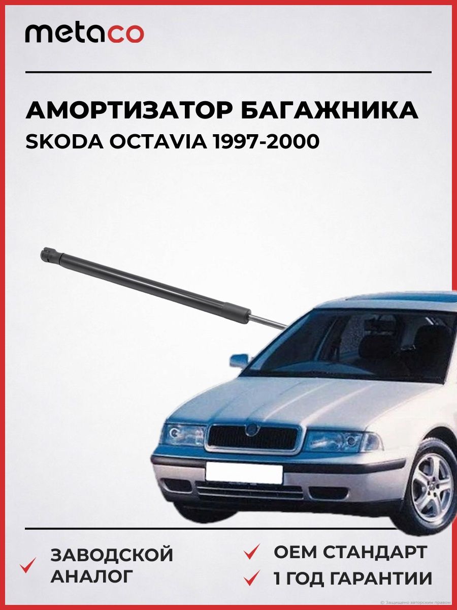 Амортизатор багажника METACO 7042001 Шкода Октавия Skoda Octavia 1997-2000