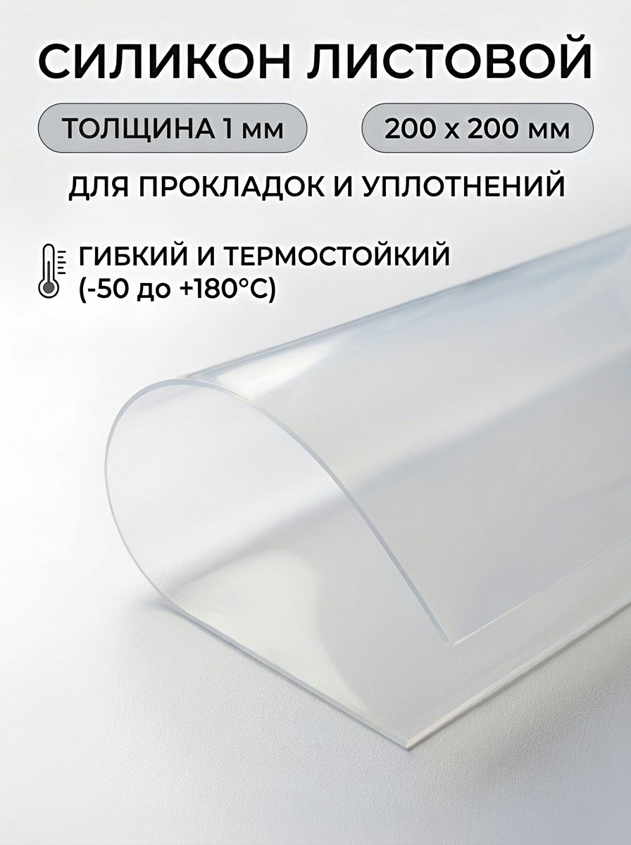 Силикон листовой 1 мм х 200 мм х 200 мм. Силикон для прокладок.