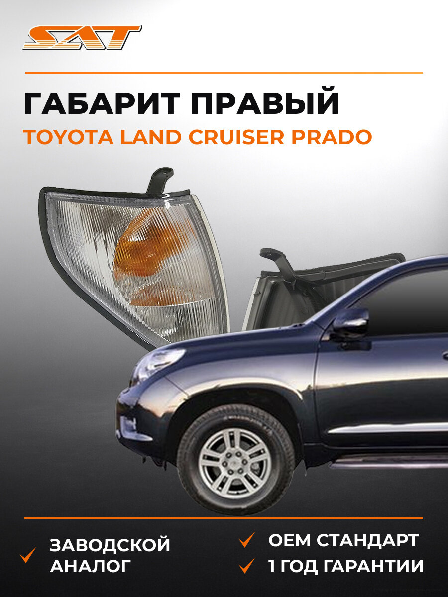 Габарит SAT ST21215B5R Тойота Ленд Крузер Прадо Toyota Land Cruiser Prado J90 1996-1999