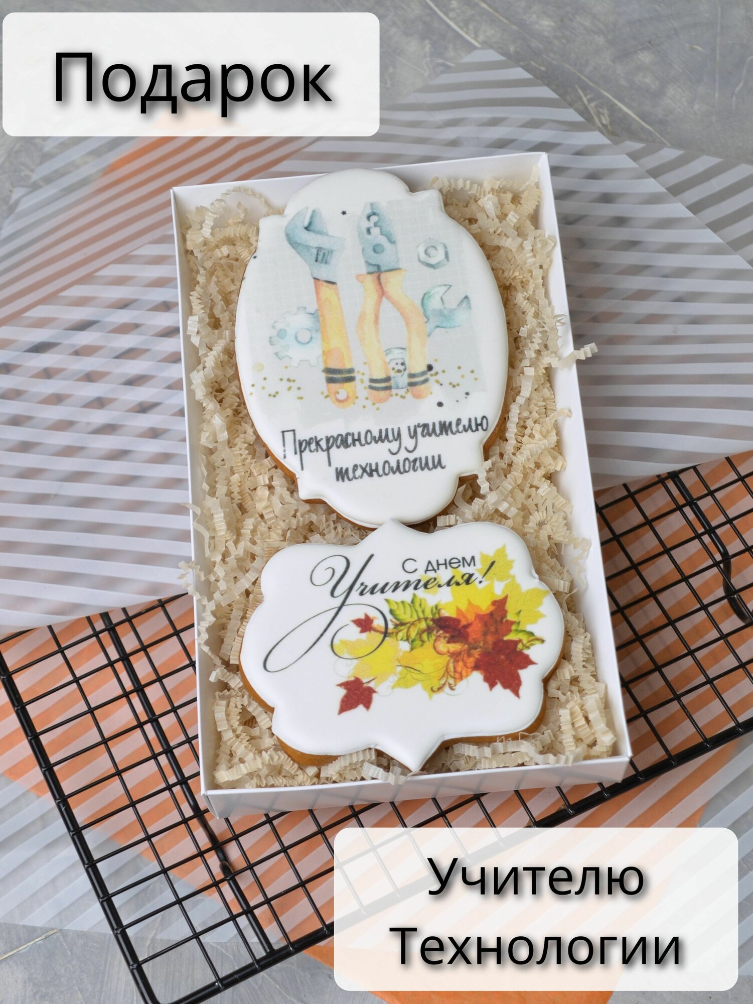 Подарок учителю Труда пряники