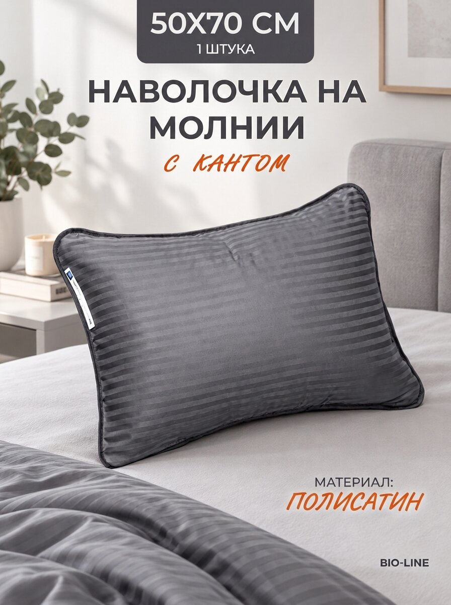 Наволочка для подушки, 50х70 на молнии Bio-Line