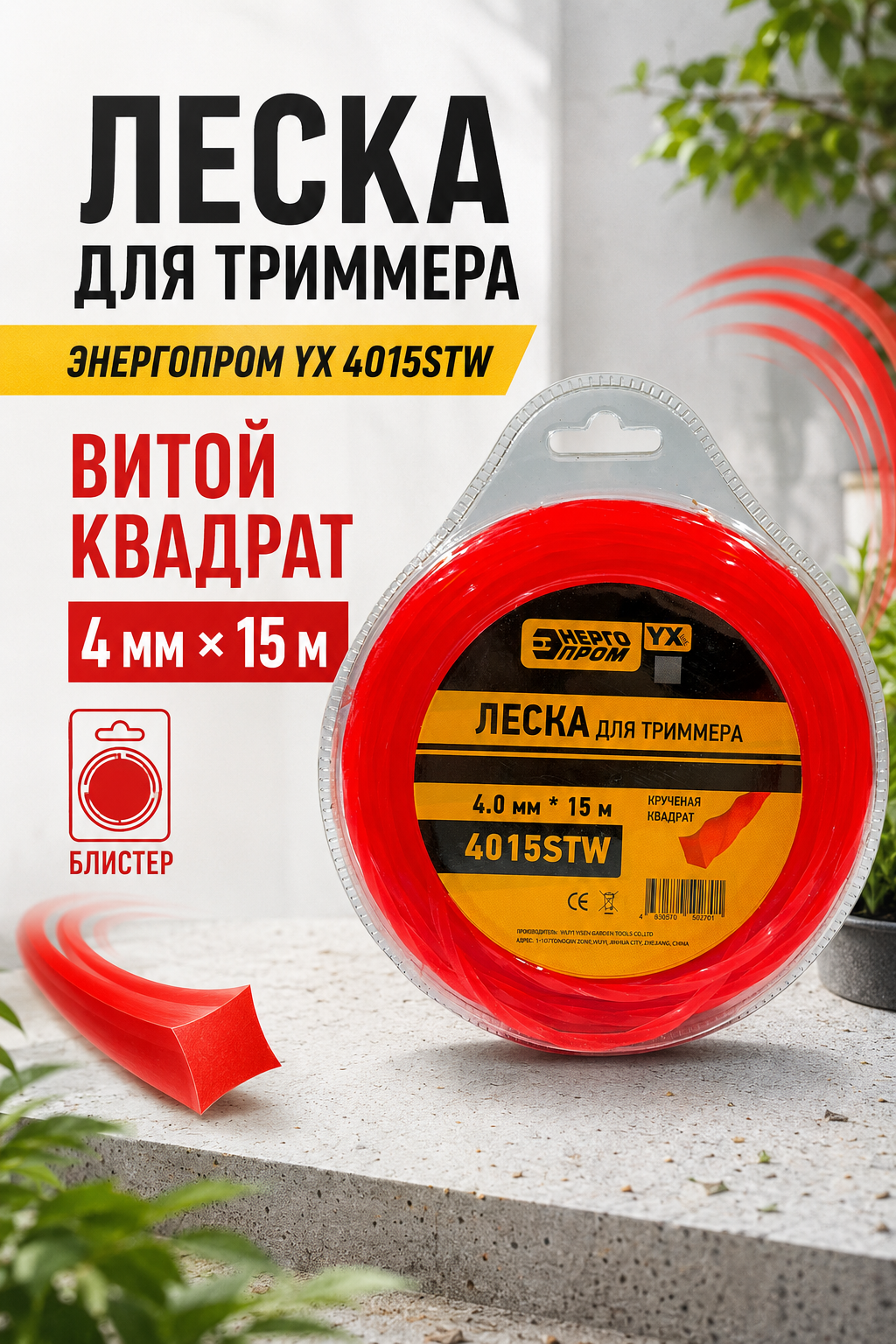 Леска для триммера энергопром YX 4015STW, витой квадрат, 4 мм × 15 м, блистер