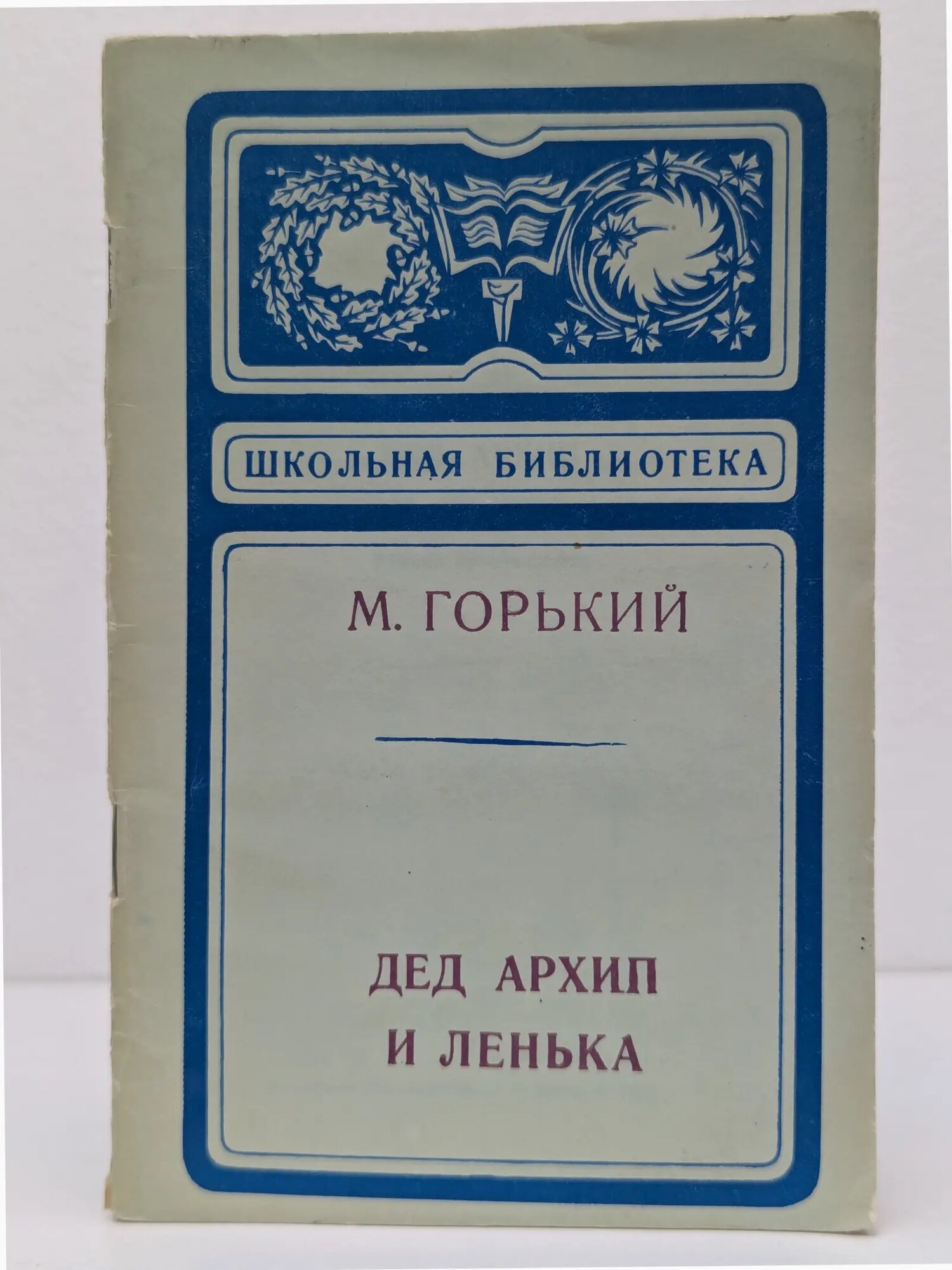 Школьная библиотека. Дед Архип и Ленька Горький Максим Алексеевич 1976