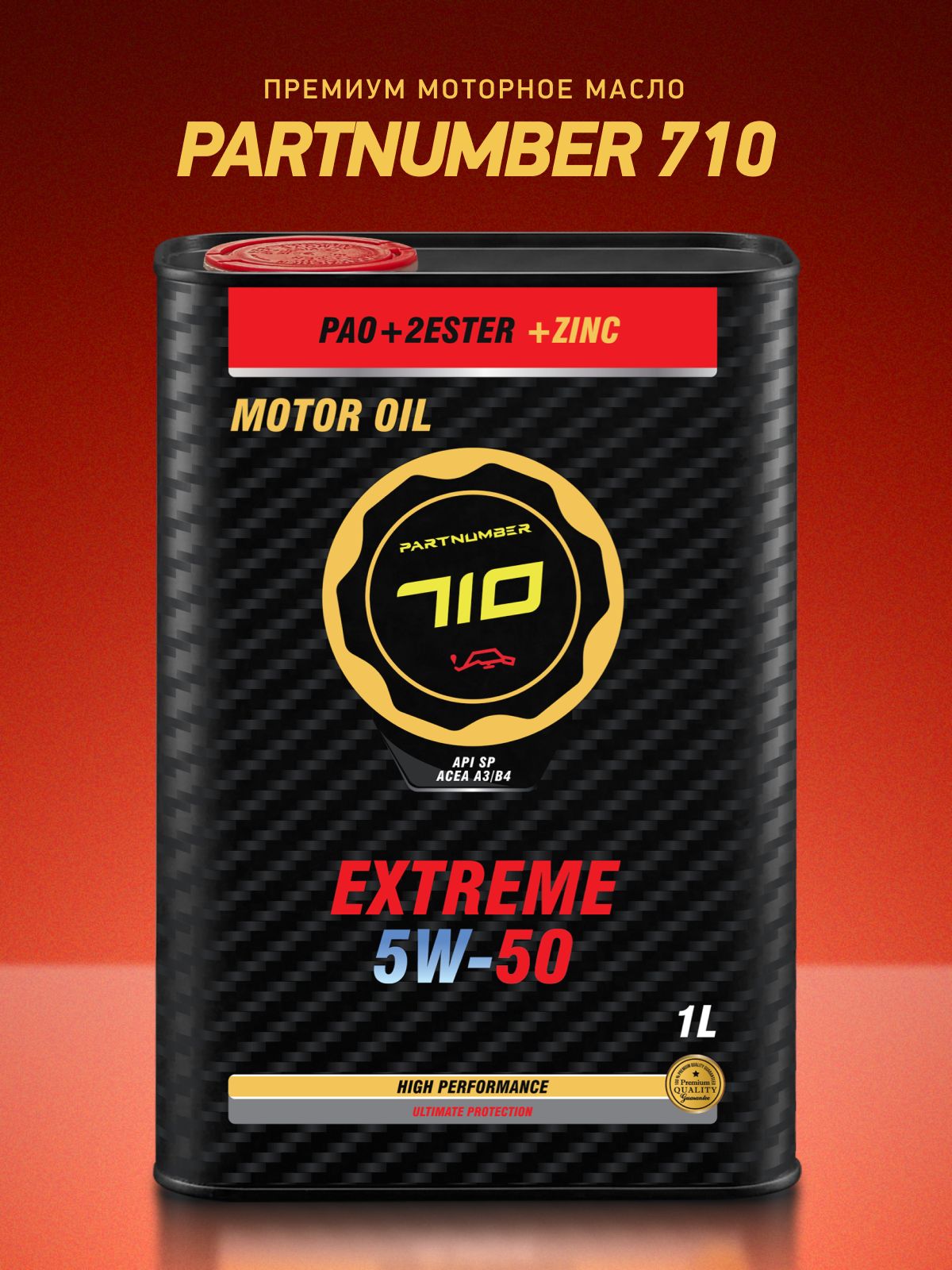PARTNUMBER 710 EXTREME 5W-50 Масло моторное, Синтетическое, 1 л