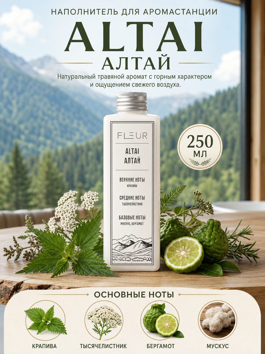 FLEUR Жидкость для аромастанции ALTAI (алтай) /Наполнитель для аромадиффузора , 250 мл