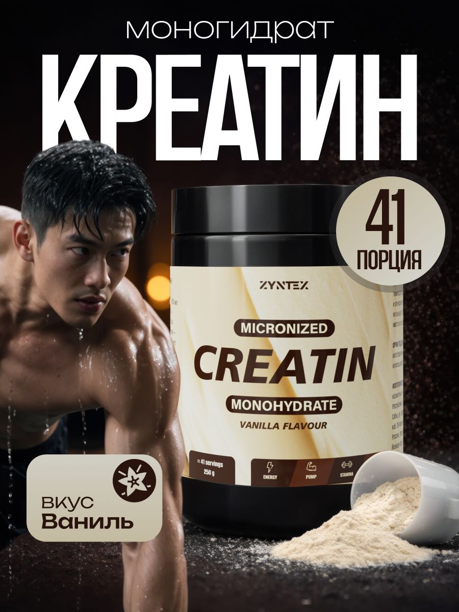 Креатин моногидрат порошок Zyntex для набора мышечной массы и выносливости, 250 грамм, ваниль, Creatine monohydrateКреатин