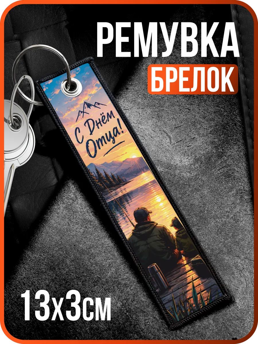 Брелок 1-я Наклейка