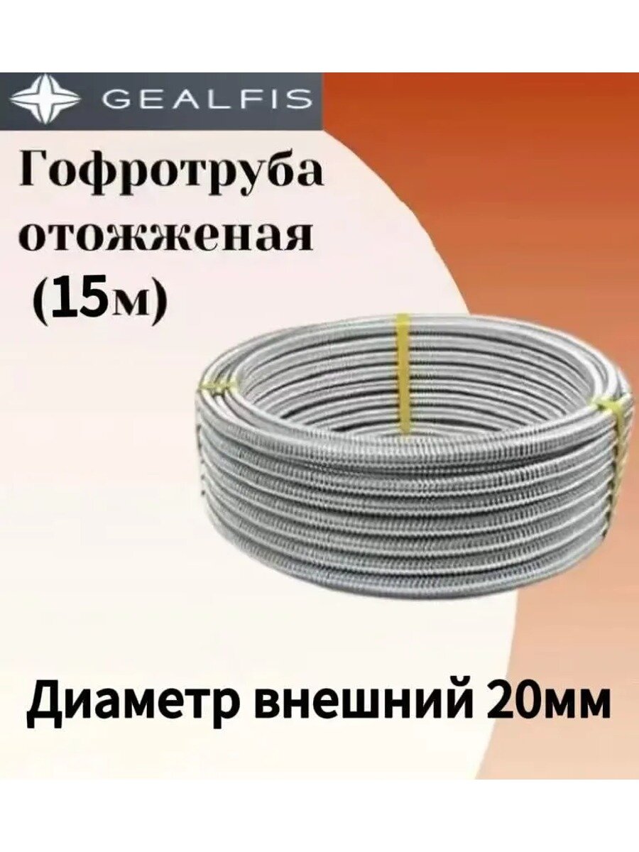 Гофрированная труба из нержавеющей стали, отожженная, 20 мм, 15