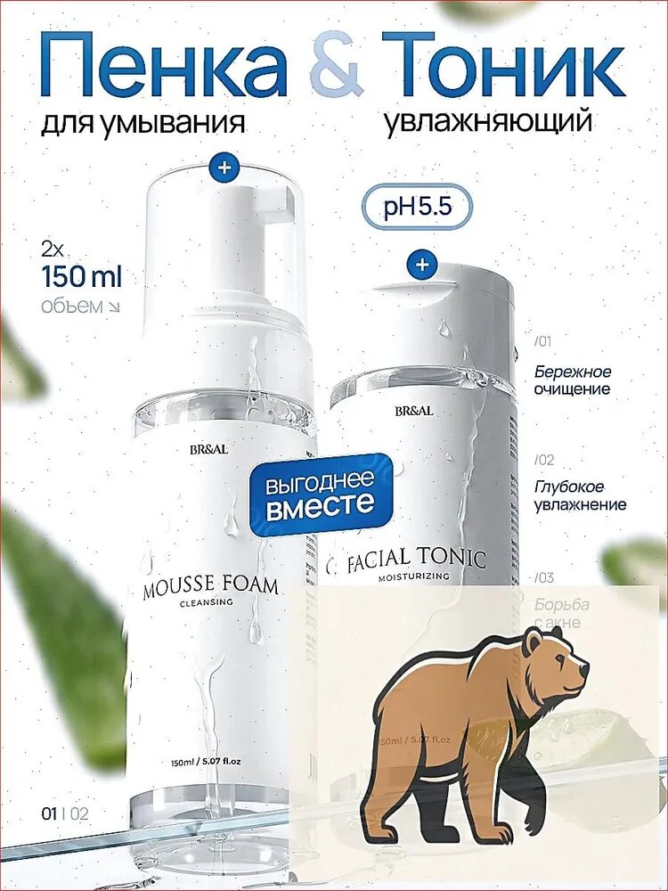 BR&AL' Набор пенка для умывания лица и увлажняющий тоник для лица