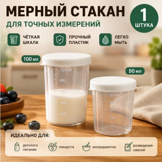 Емкость мерная, 100,5 мл