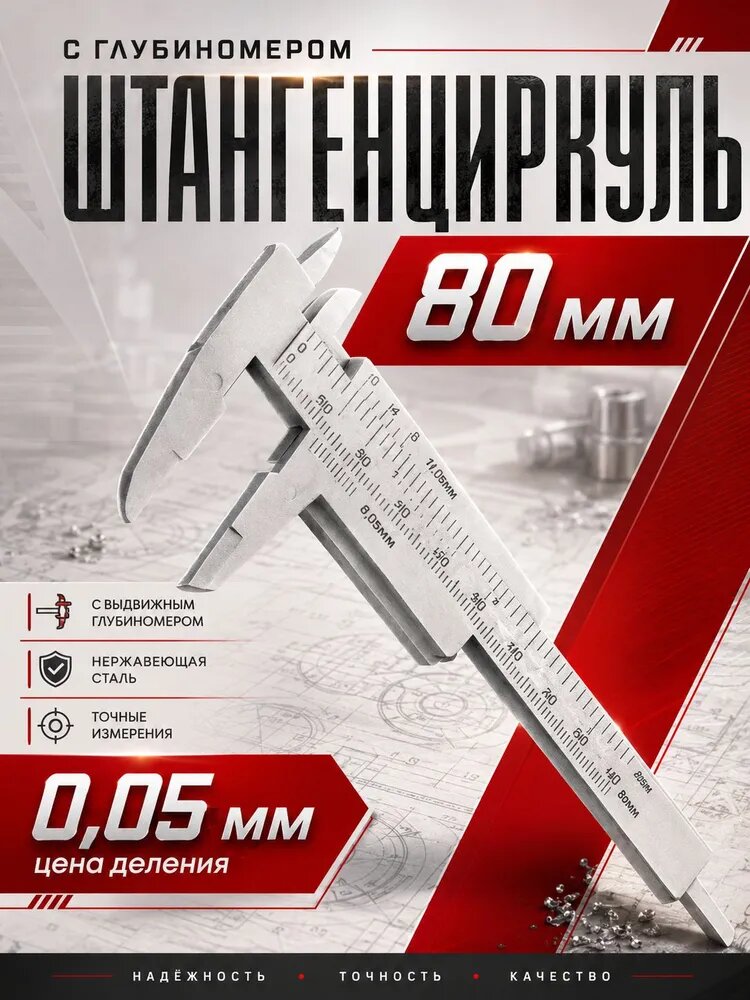 Штангенциркуль ЛОМ, с глубинометром, цена деления 0.1 мм, пластиковый, 80 мм