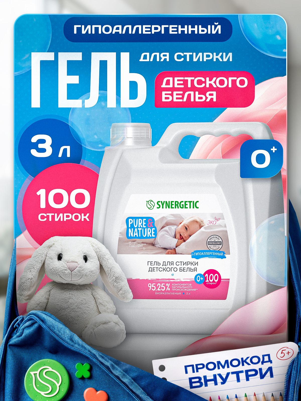 Гель для стирки детский 0+ без запаха SYNERGETIC 3л/100 стирок, гипоаллергенный, эко, концентрат, с энзимами от пятен, порошок стиральный жидкий для новорожденных