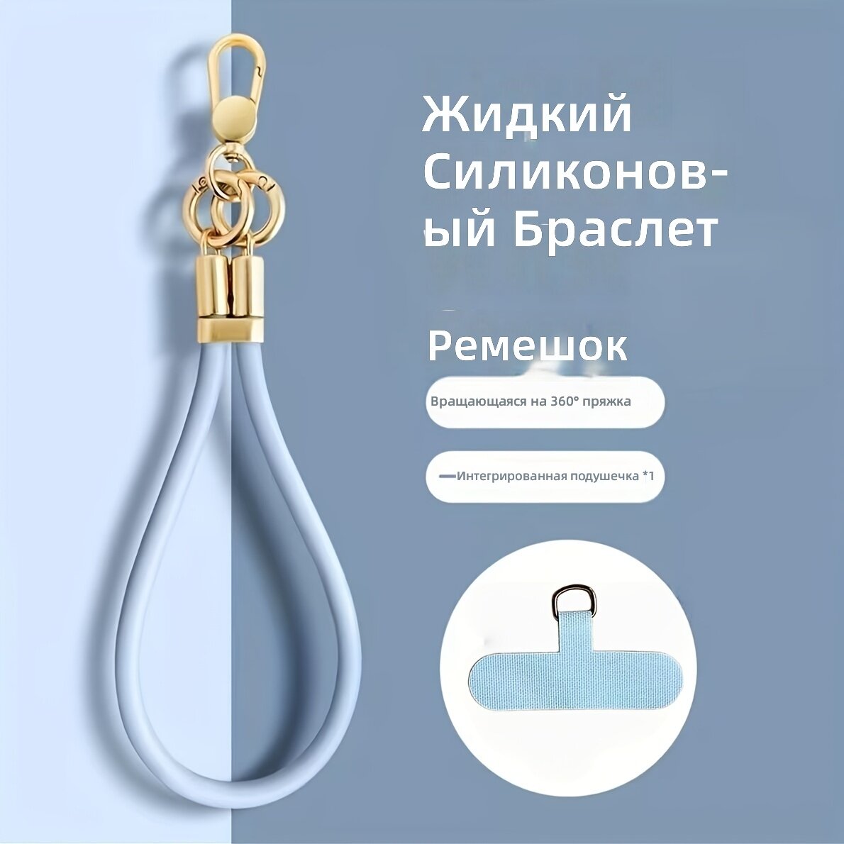 Ремешок для телефона силиконовый синий с разделительной вставкой