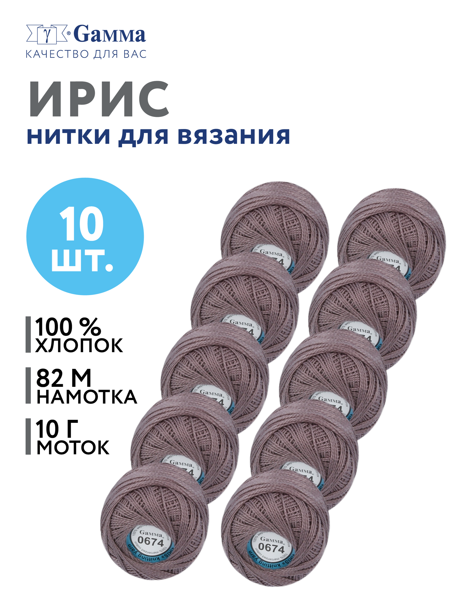 Пряжа нитки Ирис "Gamma" набор 10 мотков, хлопок, 82м, для вязания №0674 серый
