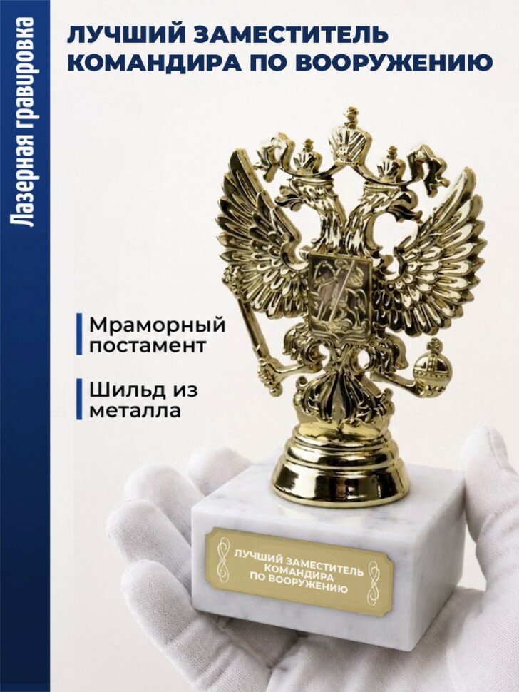 Статуэтка Герб России "лучший заместитель командира по вооружению"