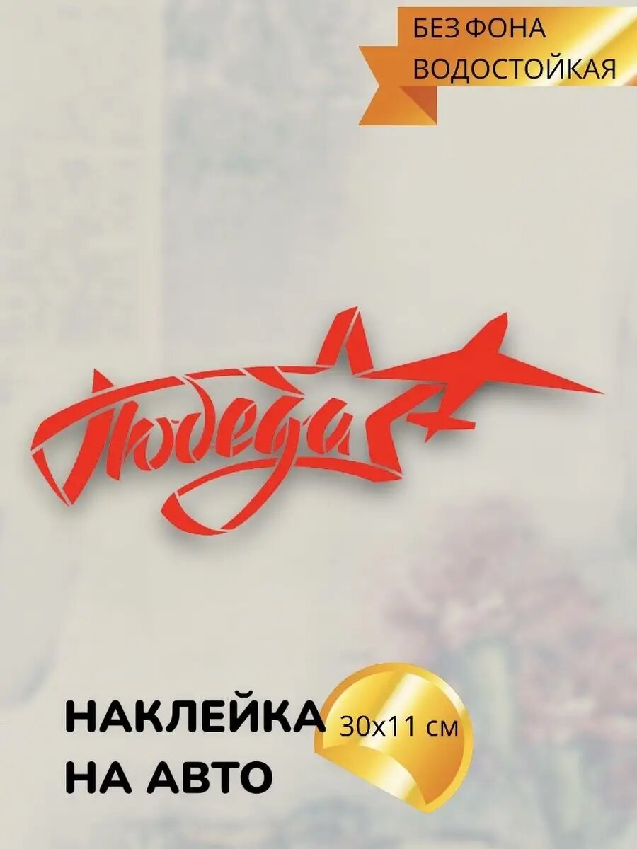 Наклейки на авто 9 МАЯ / победа