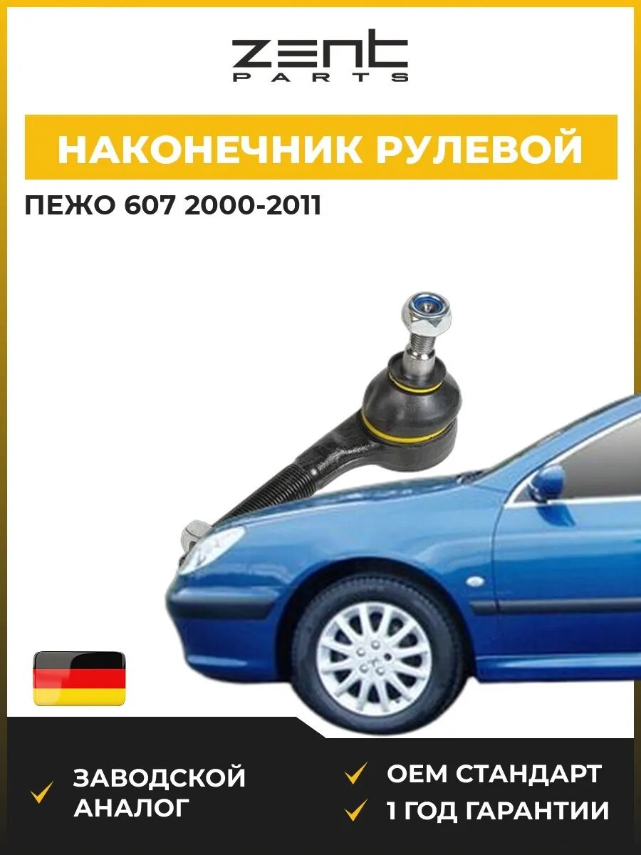 Наконечник рулевой левый Zentparts Z10905 Пежо 607 Peugeot 607 2000-2011