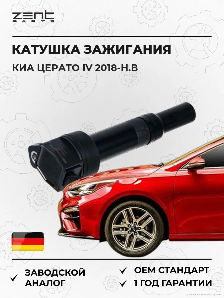 Катушка зажигания Zentparts Z51285 Киа Серато IV Kia Cerato IV BD 2018-н. в.