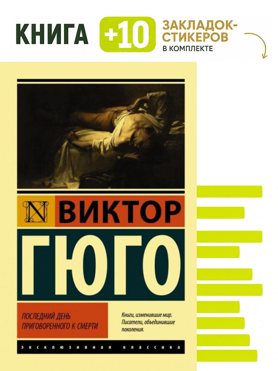 Последний день приговоренного к смерти. Комплект: книга + 10 закладок-стикеров
