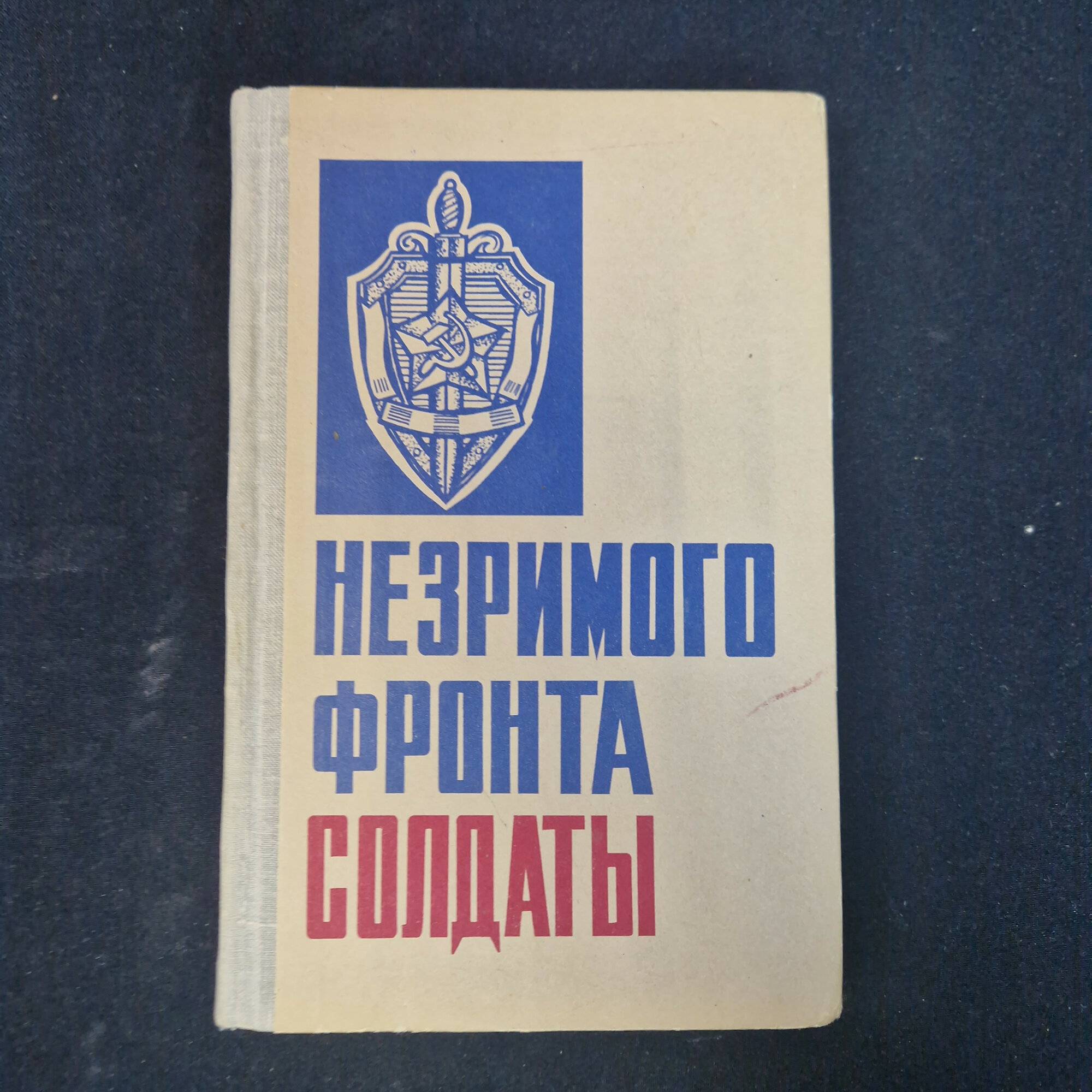 Илья Ильиных. Шестьсот дней в боях и походах. Книга СССР, историческая литература