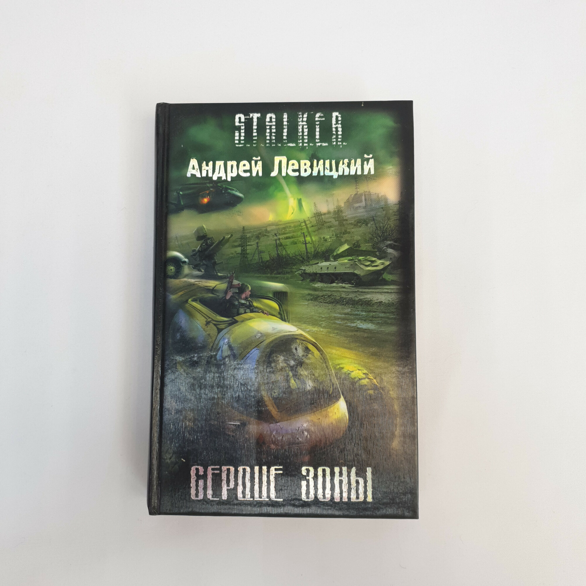 Андрей Левицкий. Сердце Зоны. Книга фантастика