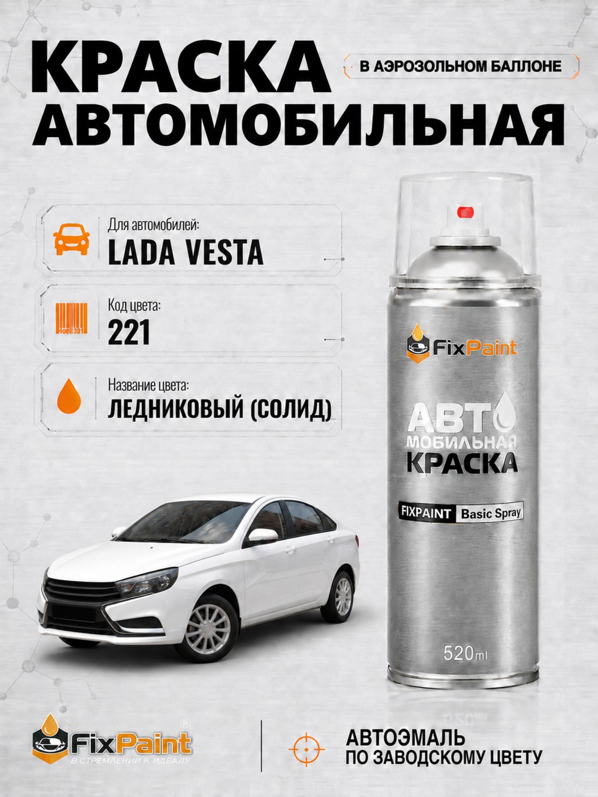Краска LADA VESTA, код 221, ледниковый солид, автомобильная эмаль FixPaint Spray в аэрозольном баллончике 520 мл