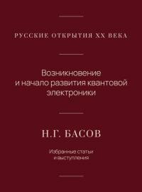 Русские открытия хх века Возникновение и начало развития квантовой электроники. Избранные статьи и в