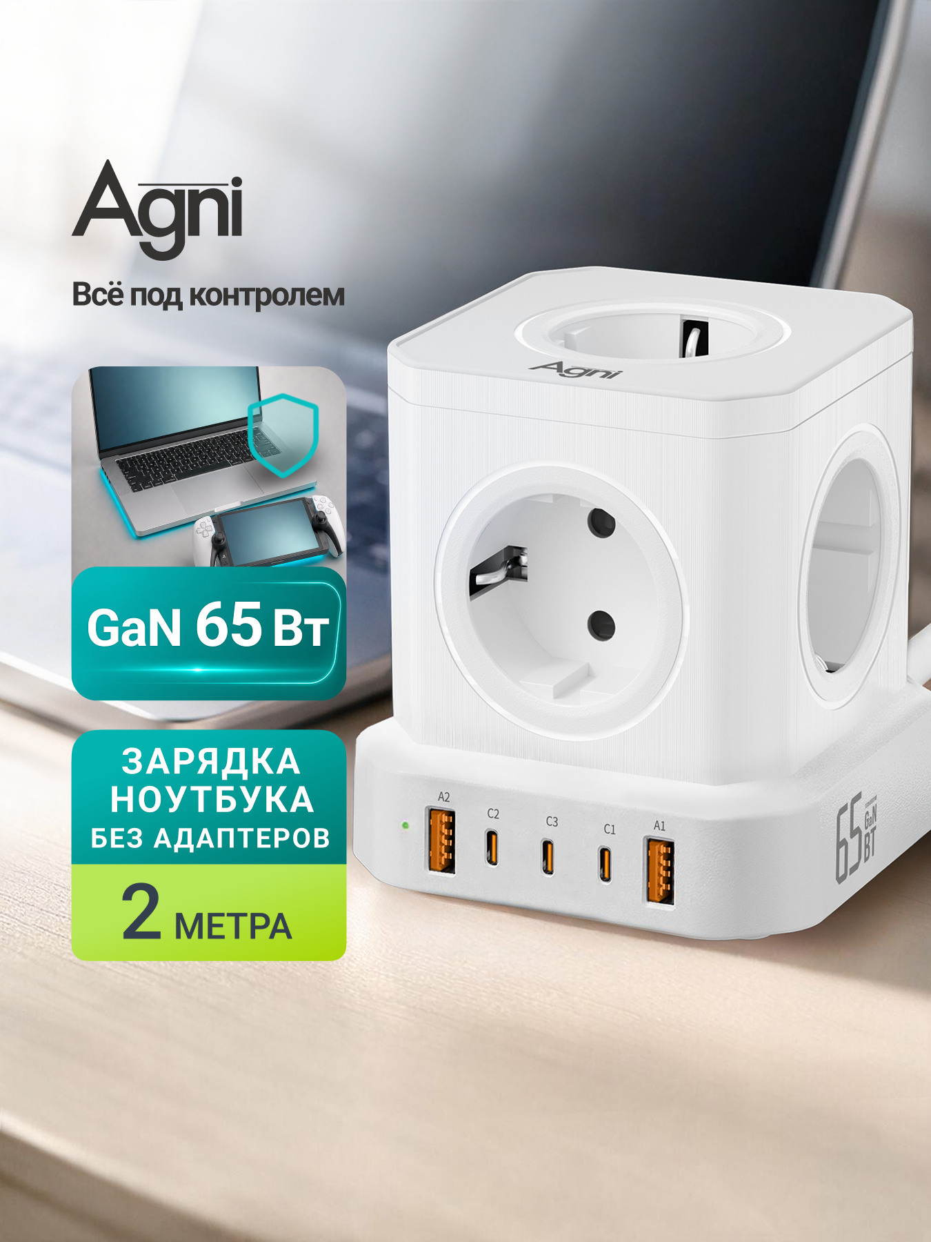 Сетевой фильтр с технологией GAN, AGNI, 5 розетки + 2 USB / 3 TYPE-C быстрая зарядка 65 W, кабель 2м