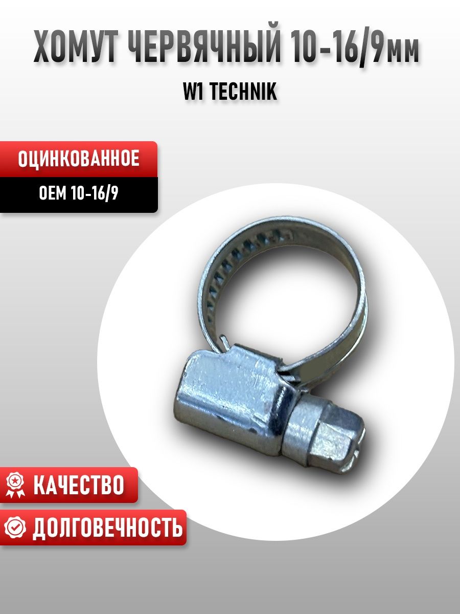 Хомут червячный W1 Technik 10-16/9мм (оцинкованный)